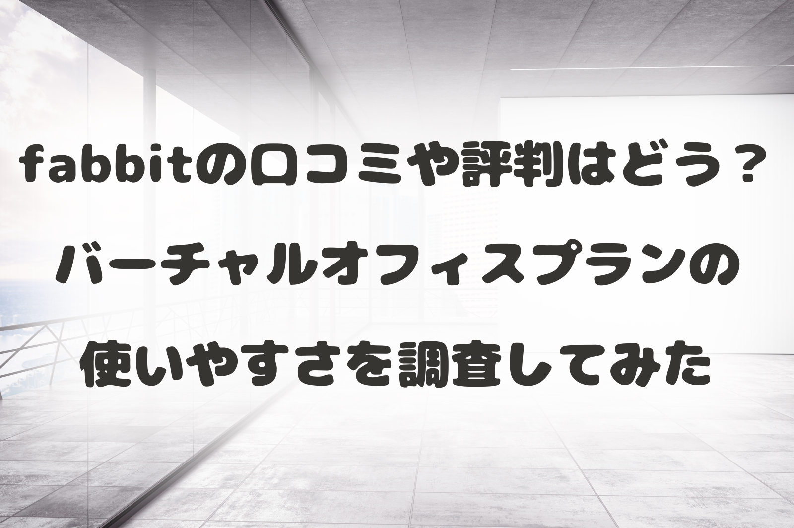 fabbitの口コミや評判はどう？バーチャルオフィスプランの使いやすさを調査してみた - タイムリッチワーク起業